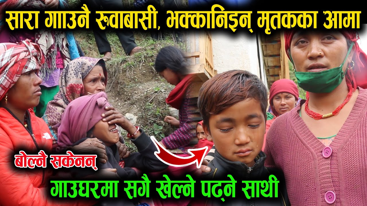 रोल्पा सारा गाँउनै रुवाबासी, भक्कानिइन् मृतकका आमा, बोल्नै सकेनन् सगै ...