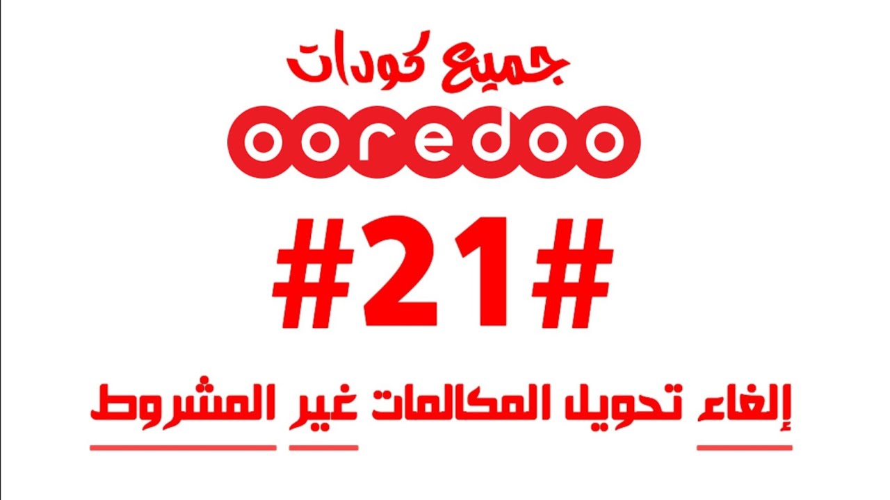 جميع اكواد اوريدو ooredoo 2020 - YouTube