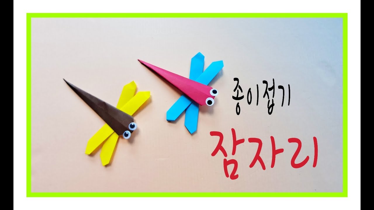 잠자리종이접기고추잠자리 접기쉬운 잠자리 접기가을 곤충접기 Youtube