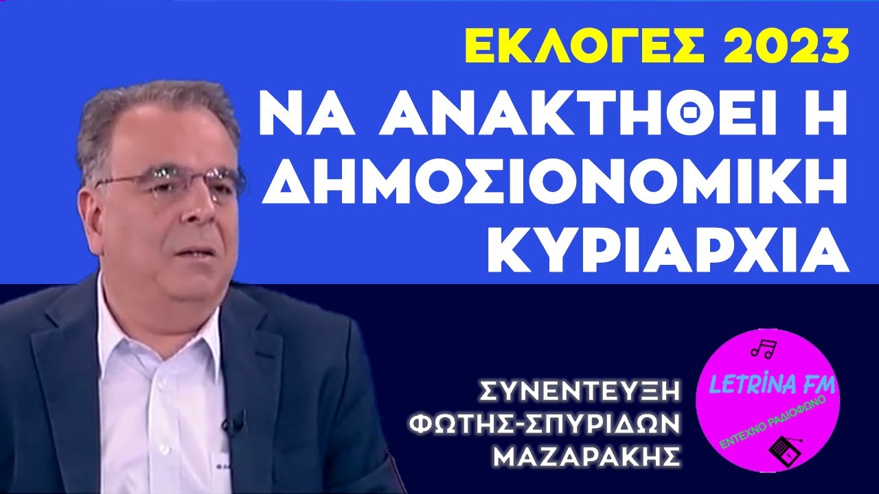 #ΜΑΖΑΡΑΚΗΣ: ΠΡΕΠΕΙ ΝΑ ΑΝΑΚΤΗΘΕΙ Η ΔΗΜΟΣΙΟΝΟΜΙΚΗ ΚΥΡΙΑΡΧΙΑ ΤΗΣ ΧΩΡΑΣ ...