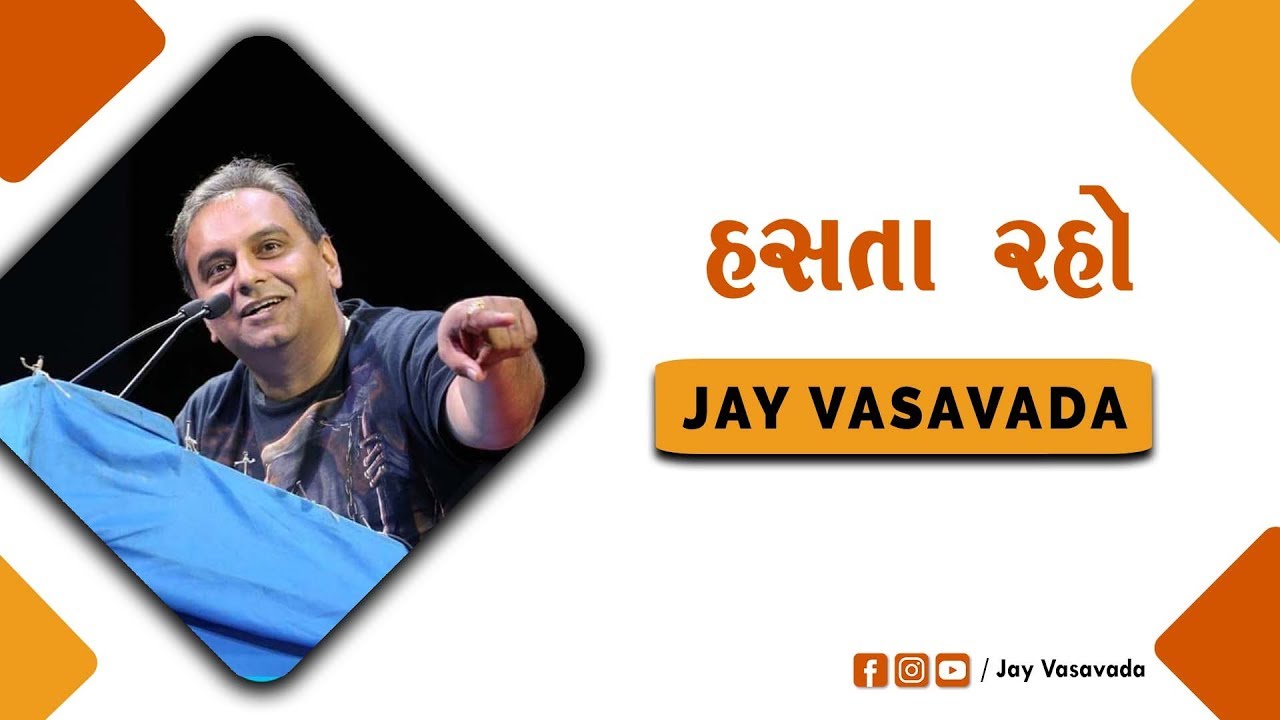 હસતા રહો || JAY VASAVADA || - YouTube