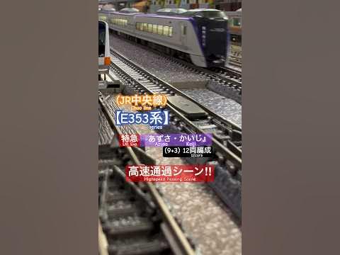 [高速通過‼︎] 特急「あずさ」 E353系が12両編成で通過するシーン‼︎ #nゲージ #特急あずさ #e353系 #中央線 #特急 #shorts #jr東日本 #通過 #kato #鉄道 ...