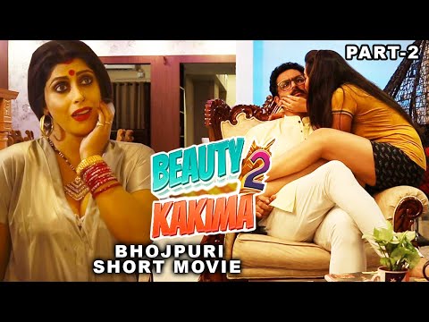 BEAUTY KAKIMA 2 ~ Bhojpuri Romantic Comedy Short Movie | Devangi, Saikat, Smita |Bhojpuri Short Film