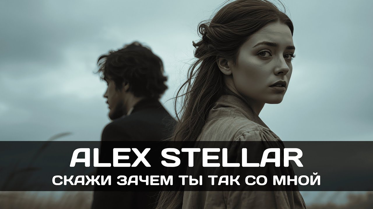 Alex Stellar. Скажи зачем ты так со мной - YouTube