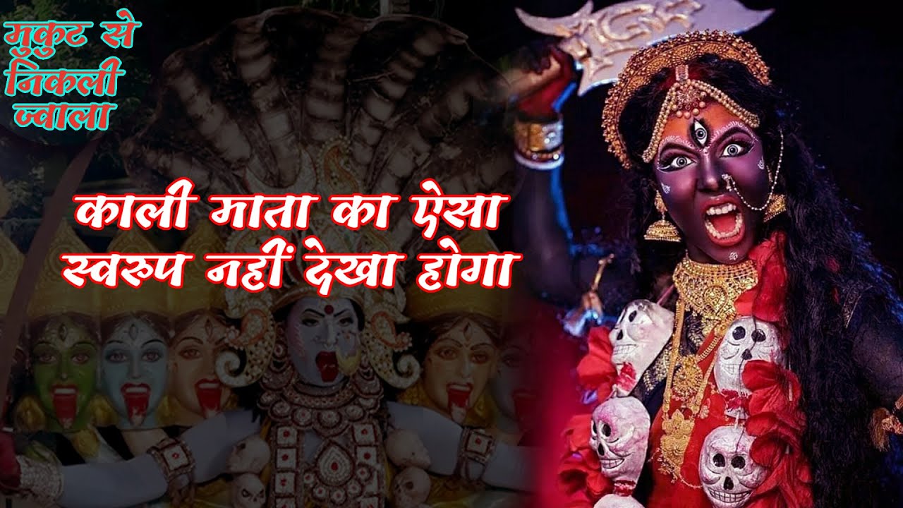 Maha Kalka Maa ka Rudra Roop | Live Jagran Awesome Jhanki | अद्बुध ...