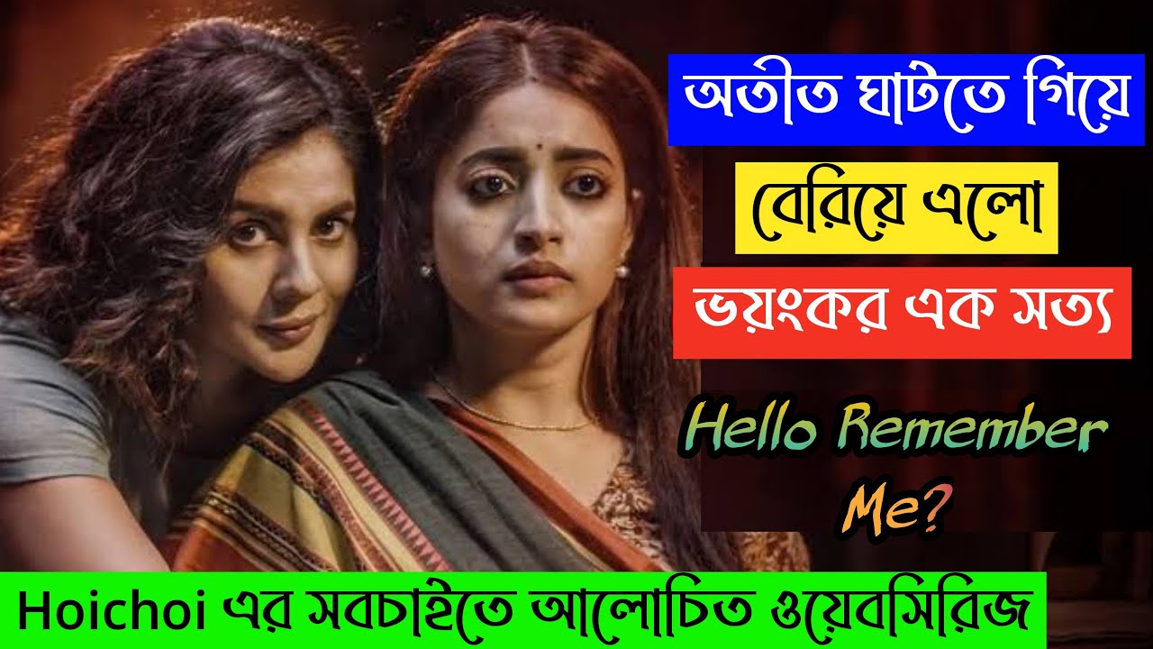 Hello Remember Me (2022) Full WebSeries Explanation | Hoichoi Original ...