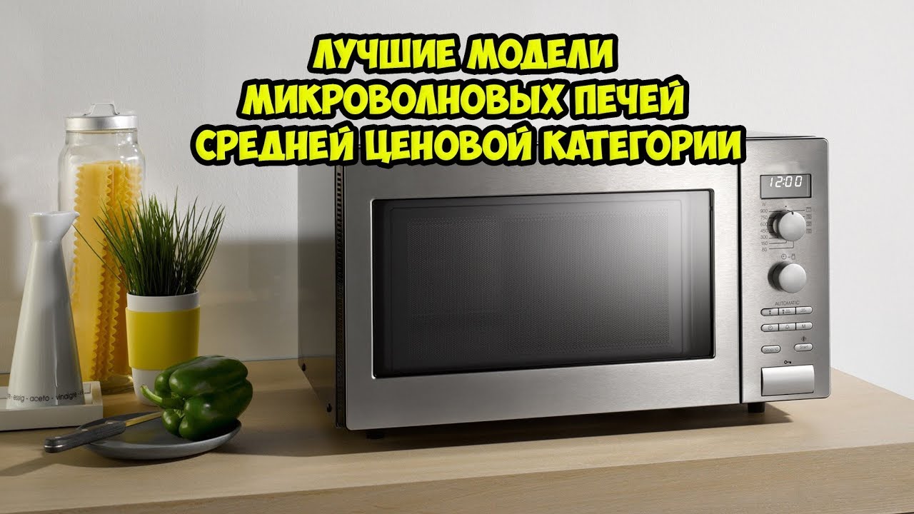 ТОП Лучшие микроволновые печи средней ценовой категории. - YouTube