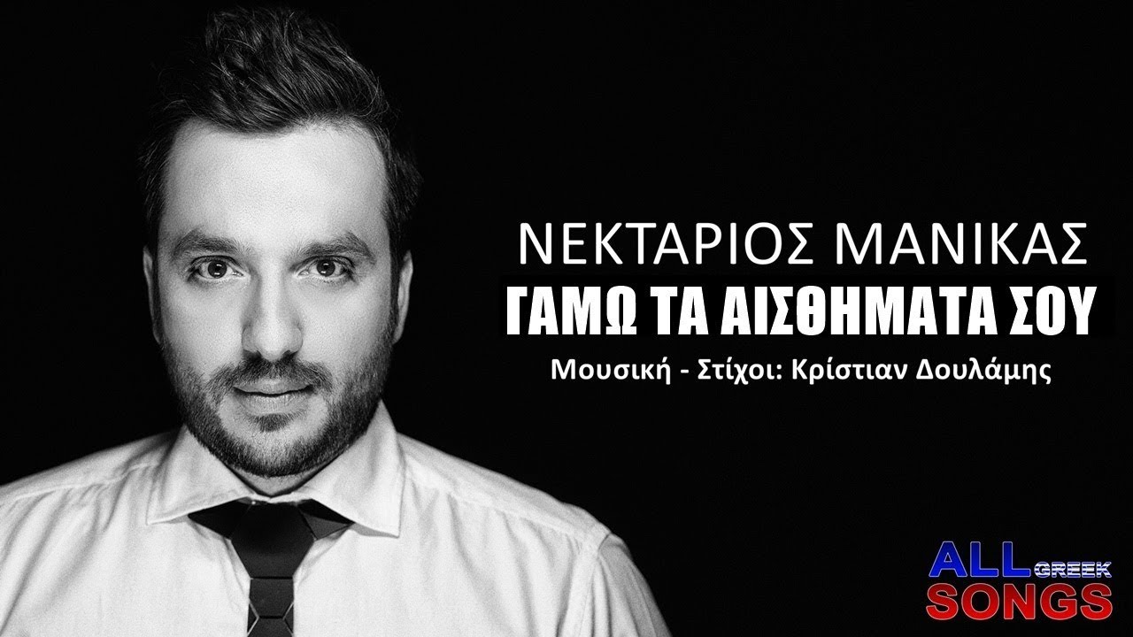 Νεκτάριος Μανίκας - Γαμώ Τα Αισθήματά Σου (Official Lyric Video) - YouTube