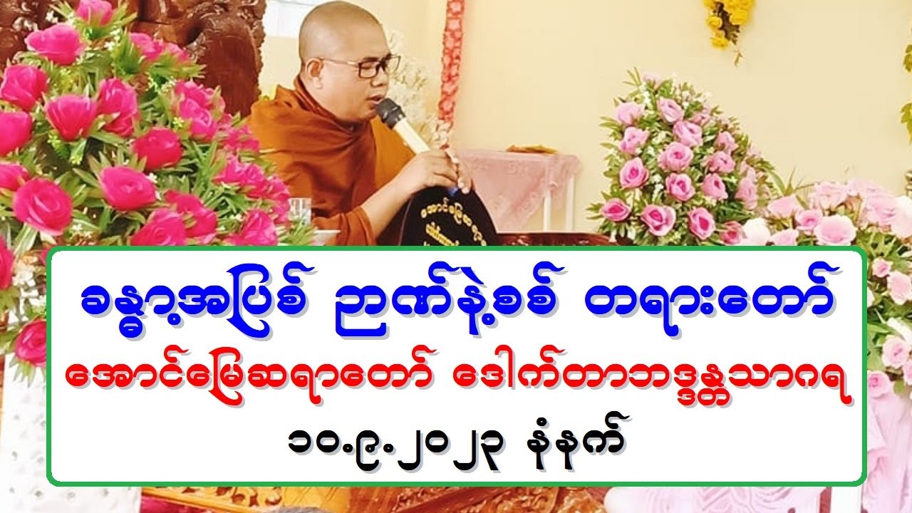 ခႏၶာ႔အျပစ္ ဉာဏ္နဲ႔စစ္ တရားေတာ္ ေအာင္ေျမဆရာေတာ္ ေဒါက္တာဘဒၵႏၲသာဂရ ၁၀ ၉