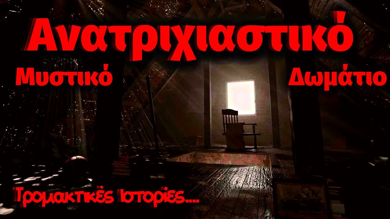 Ανατριχιαστικό Μυστικό Δωμάτιο Μέσα στο Σπίτι | Τρομακτικές Ιστορίες ...