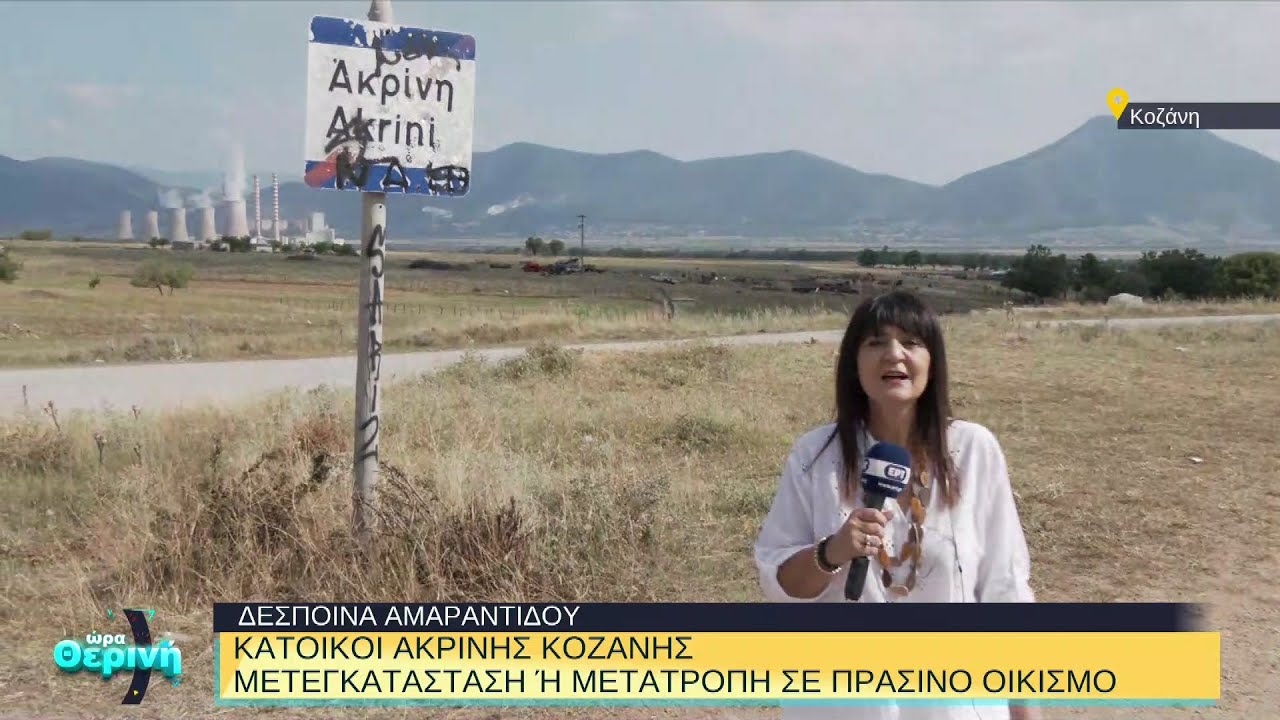 Ακρινή Κοζάνης: Πράσινος οικισμός ή μετεγκατάσταση | 19/07/2022 | ΕΡΤ ...
