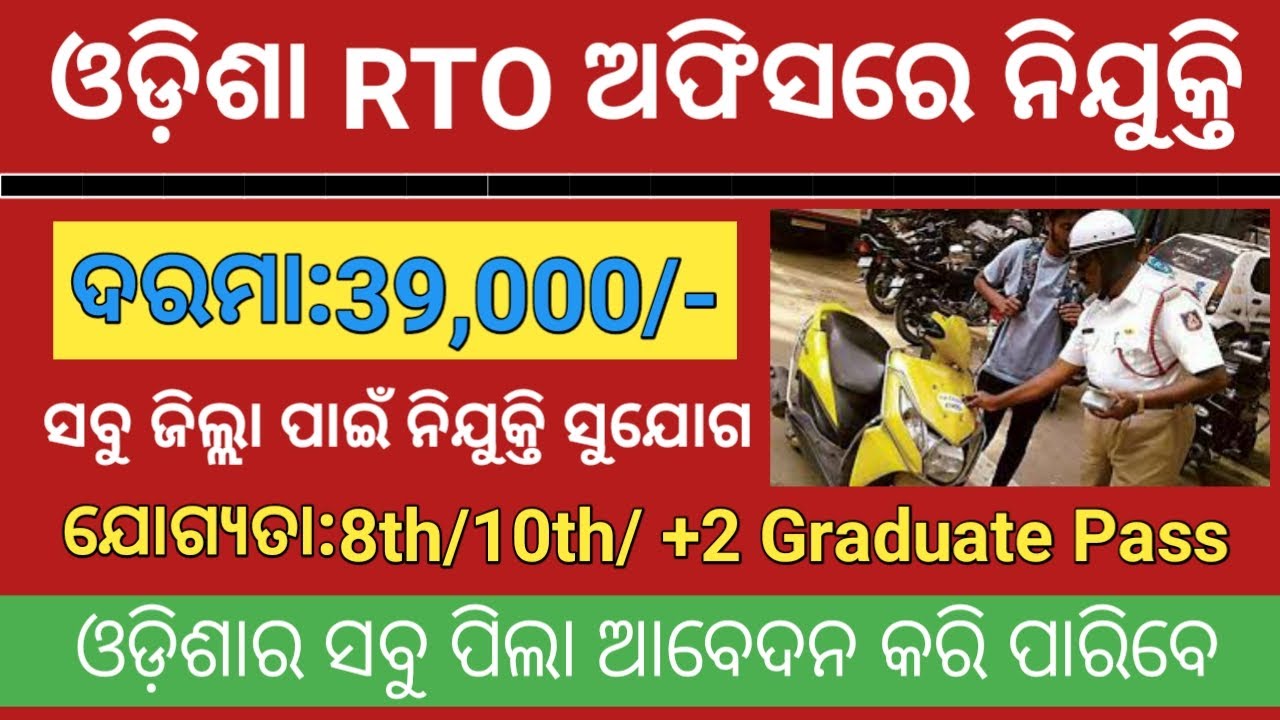 Odisha RTO Office Recruitment 2023 ! Odisha Govt Jobs 2023 ! Odisha New ...