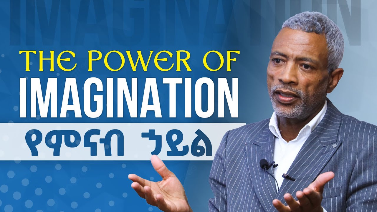 የምናብ ኃይል _ The Power of Imagination _ አሸናፊ ታዬ _ Ashenafi Taye _ Impact ...