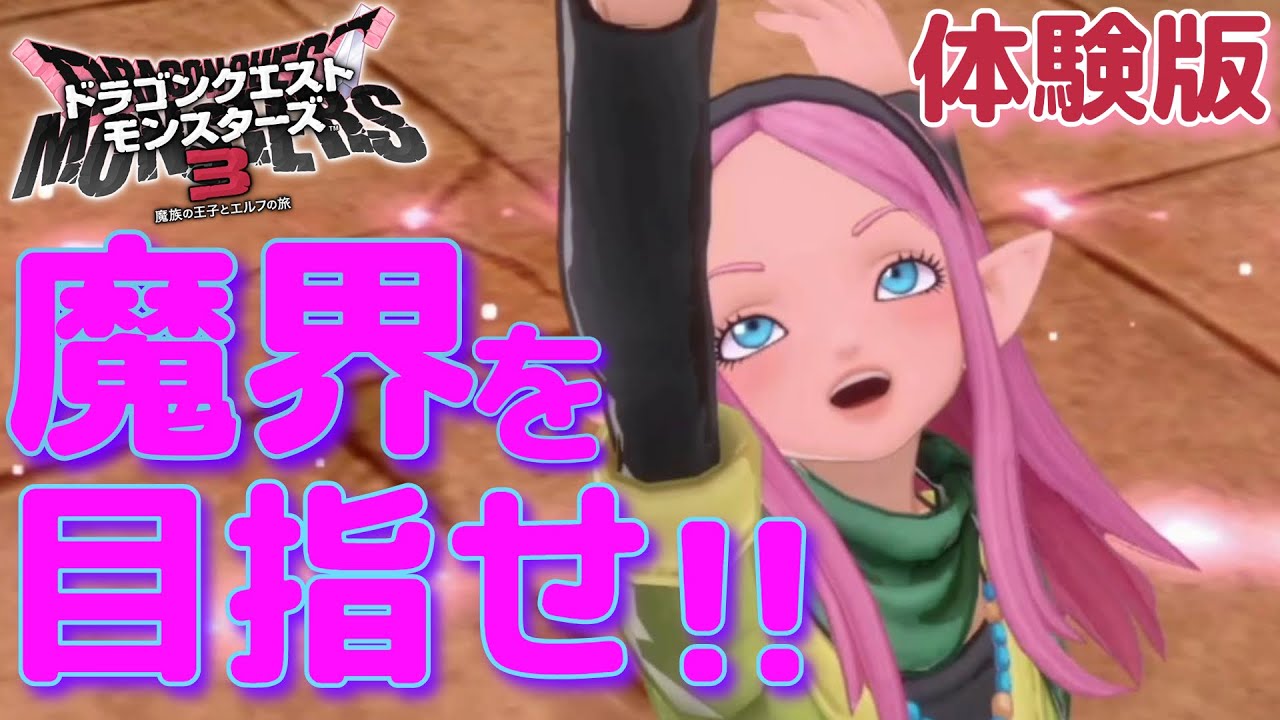 【DQM3体験版】魔界に行こう！【ドラゴンクエストモンスターズ3体験版】Part7 - YouTube