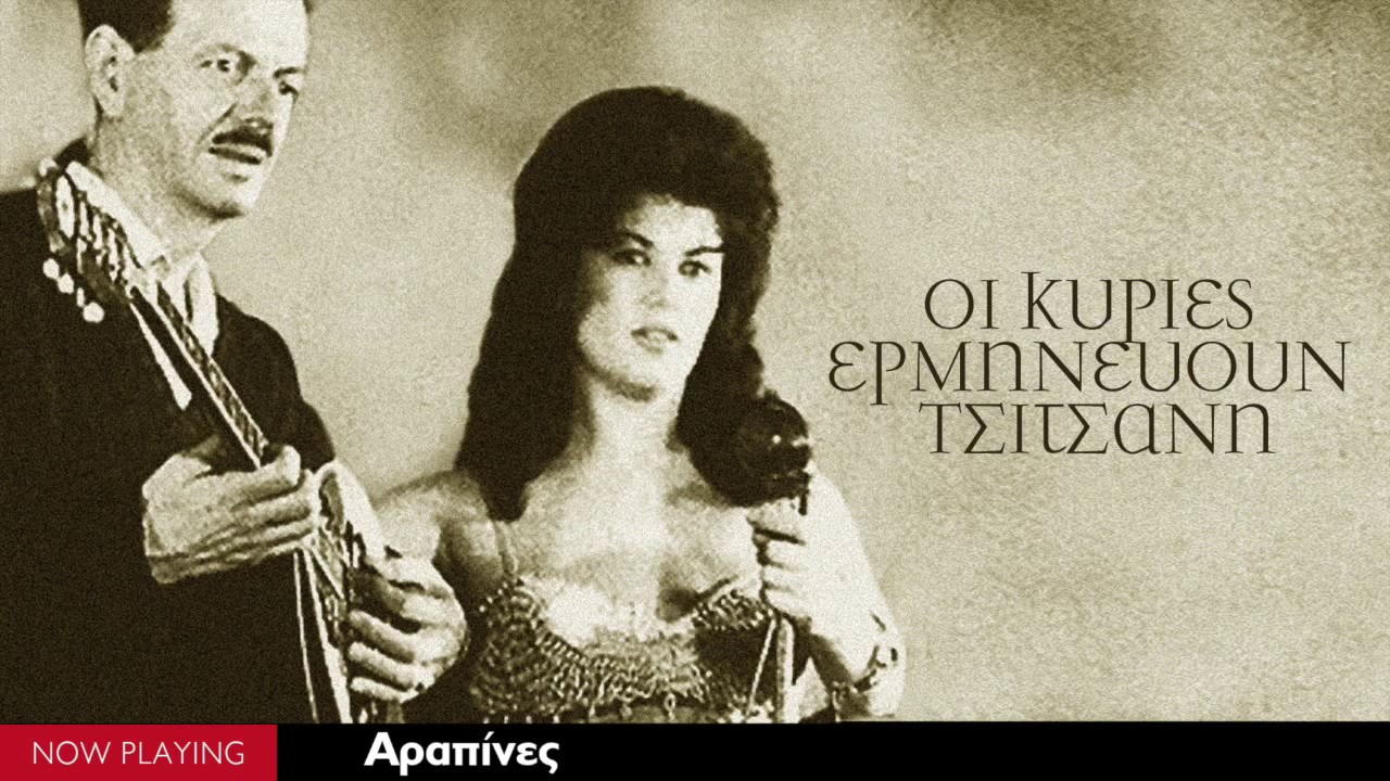 Οι κυρίες ερμηνεύουν Τσιτσάνη (Compilation//Official Audio) - YouTube