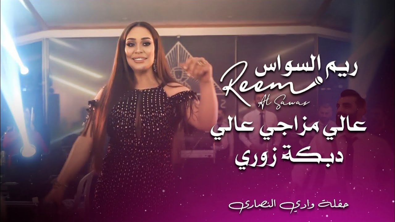 ريم السواس عالي مزاجي عالي ( دبكة زوري ) | reem al sawas live party ...