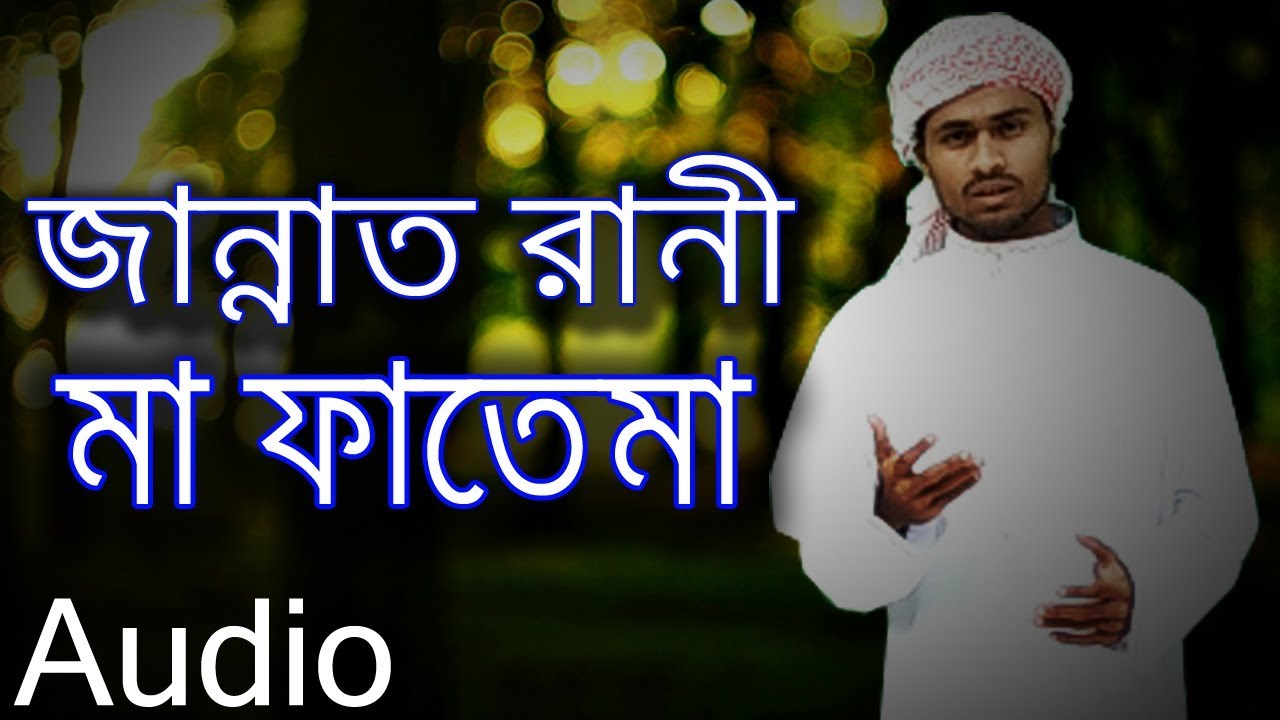 Arif Sagar - মা ফাতেমার স্বপ্ন | Jannat Rani Maa Fatema (Official Audio ...
