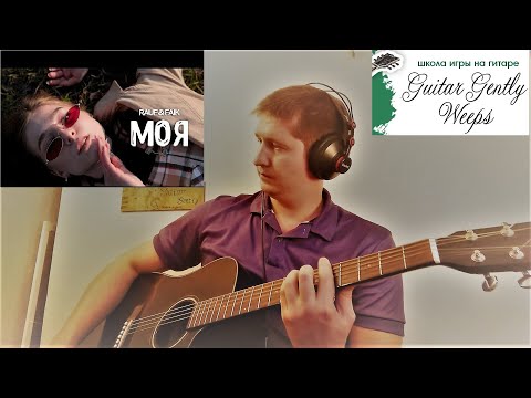 Rauf & Faik  - моя разбор на гитаре (аккорды, способы игры)
