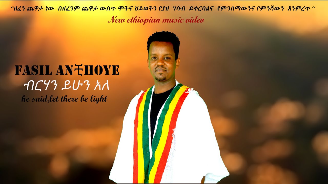 Awtar tv - Fasil Anchihoye - Berhan Yehun Ale - New Ethiopian Music ...