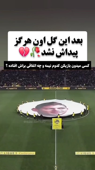 فوتبالیستی که بعد گل زدن دیگه هیچوقت به زمین فوتبال برنگشت 🥲🖤 فوتبال دانستنی فوتبالی Youtube