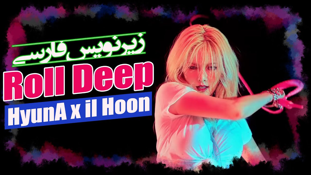 موزیک ویدیو «رول دیپ» از هیونا و ایل هون با زیرنویس فارسی | HYUNA x Il Hoon - Roll Deep MV [Per ...