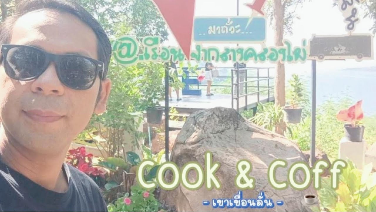 cook & coff @เรือนจำคลองไผ่ จุดชมวิวเขาเขื่อนลั่น - YouTube