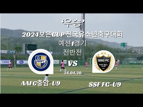 우승-2024보은CUP 전국유소년축구대회(예선제1경기,전반전) AAFC충암-U9 vs 부산SSGFC-U9 - YouTube