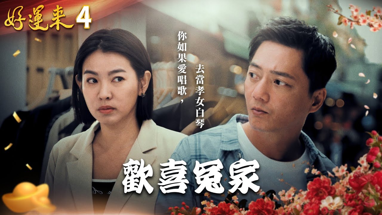 好運來 EP4 歡喜冤家｜Everybody Needs Good Luck - YouTube