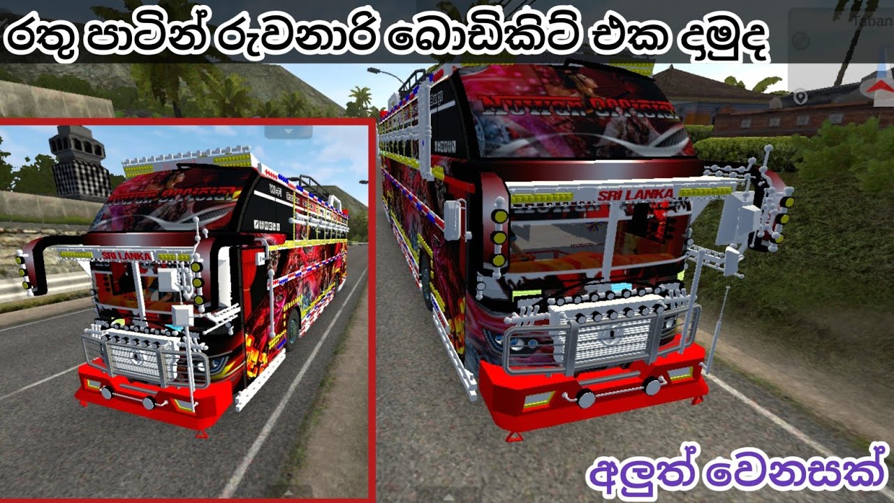 අලුත් රුවනාරි බොඩිකිට් එක දාමුද | new ruwanari bodykit | bus simulator ...