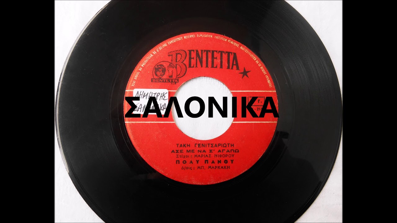 ΑΣΕ ΜΕ ΝΑ Σ ΑΓΑΠΩ - ΠΟΛΥ ΠΑΝΟΥ - YouTube