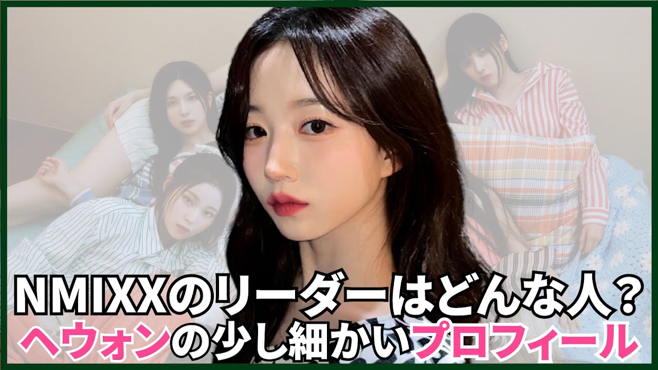 NMIXX(エンミックス)のリーダー！ヘウォンのちょっと細かいプロフィール - YouTube