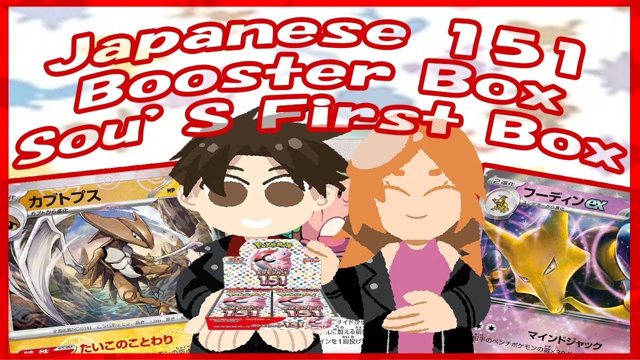 Pokémon Japanese 151 Booster Box Unboxing Pt.1: Sou’s First Box! - YouTube