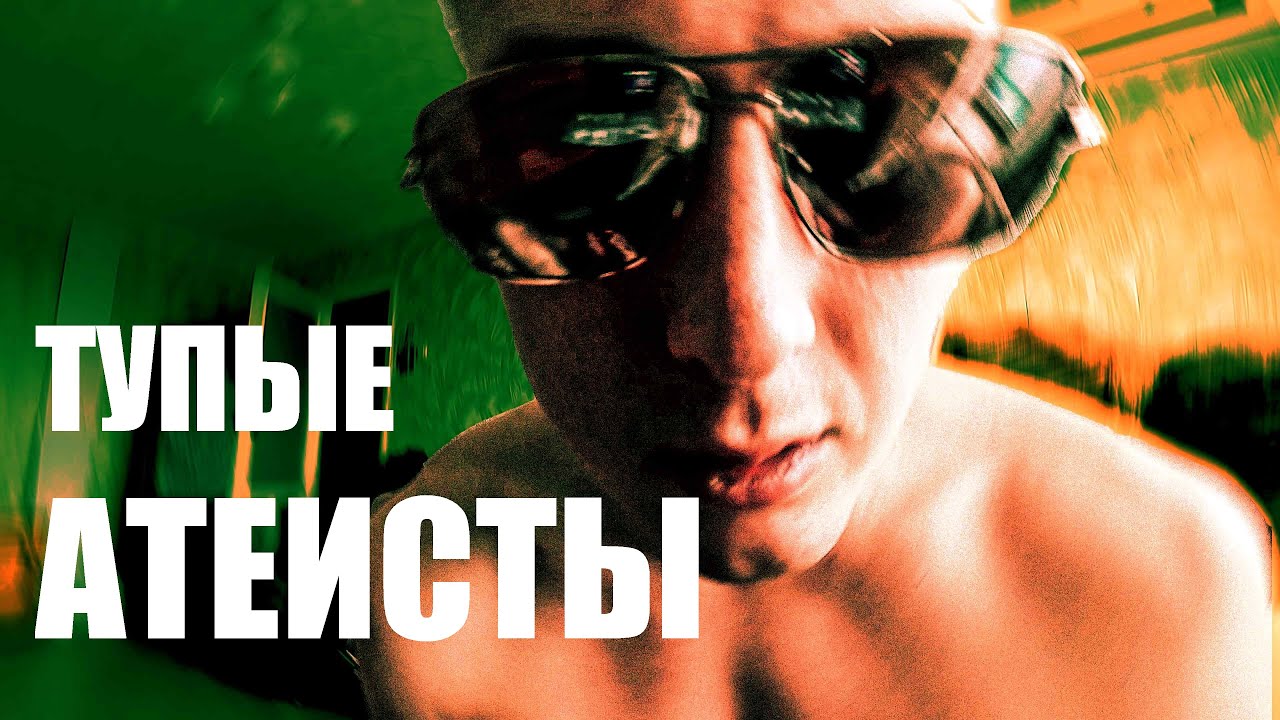 Атеизм самая нелепая религия Ответ от бога атеистам Youtube