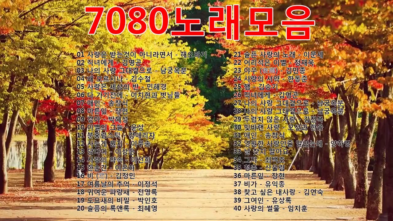 50대이상이 들으면 기분좋아지는 7080노래모음 ♬ 7080 추억의 노래모음 - 7080노래, 7080노래모음 - YouTube ...