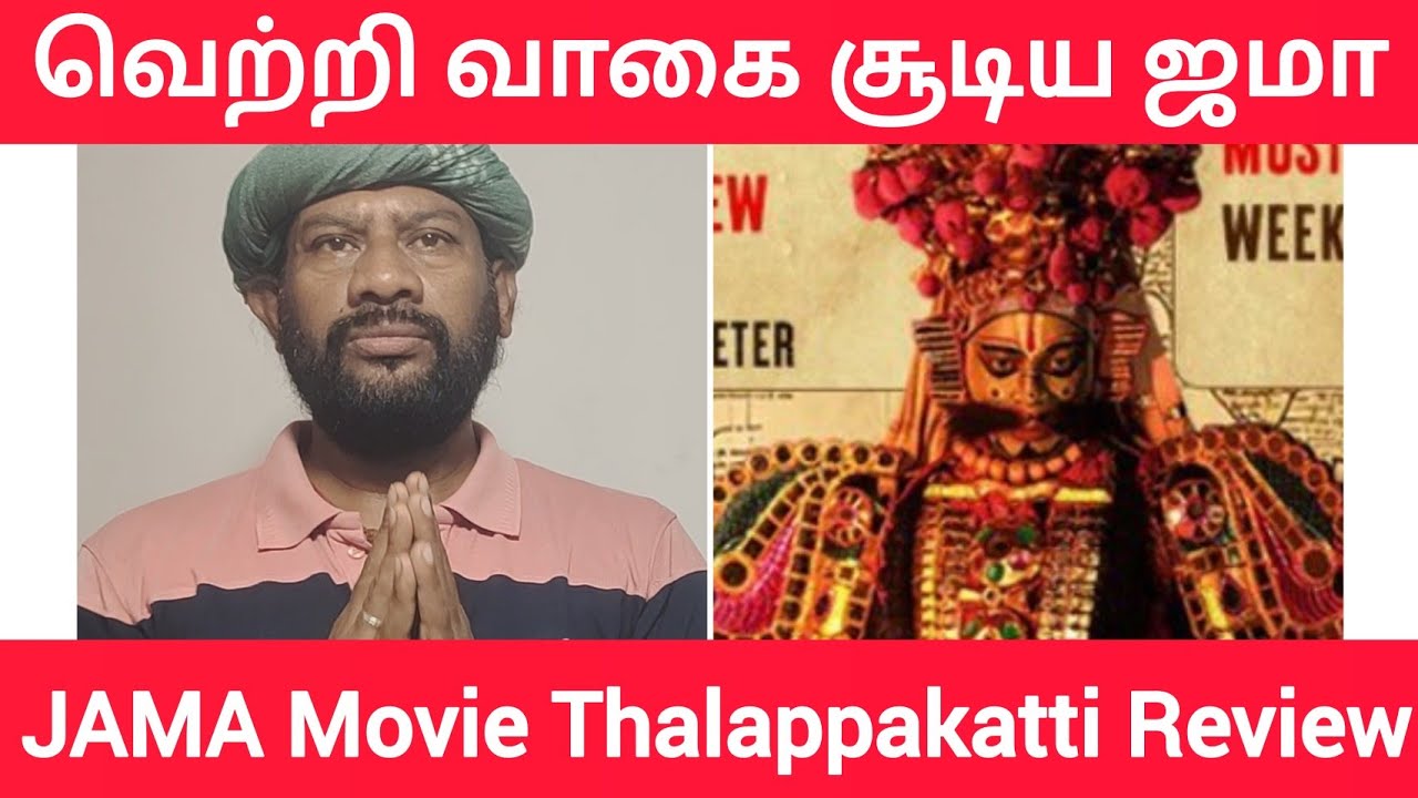 Jama Movie Review | Thalappakatti Rajbabu Review | Paari Ilavazhagan ...