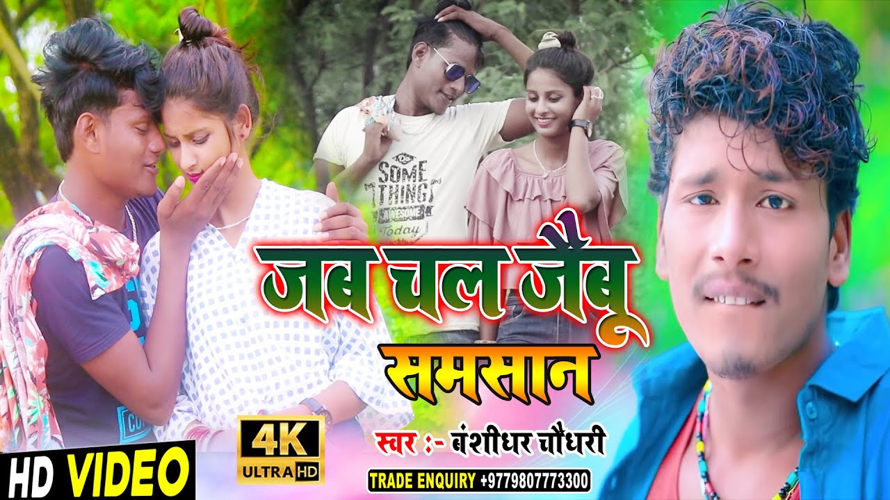 Bansidhar Chaudhary Ka New Video 2021 - जब चल जैबू समसान Video Song - # ...