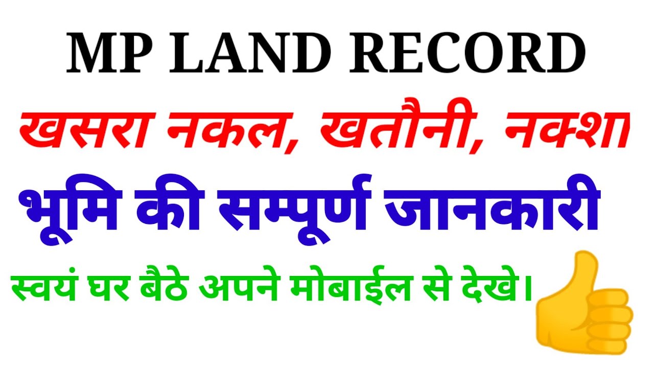 mp bhuabhilekh Land Record/खसरा नक़ल,खतोनी,नक्शा,भूमि की सम्पूर्ण ...