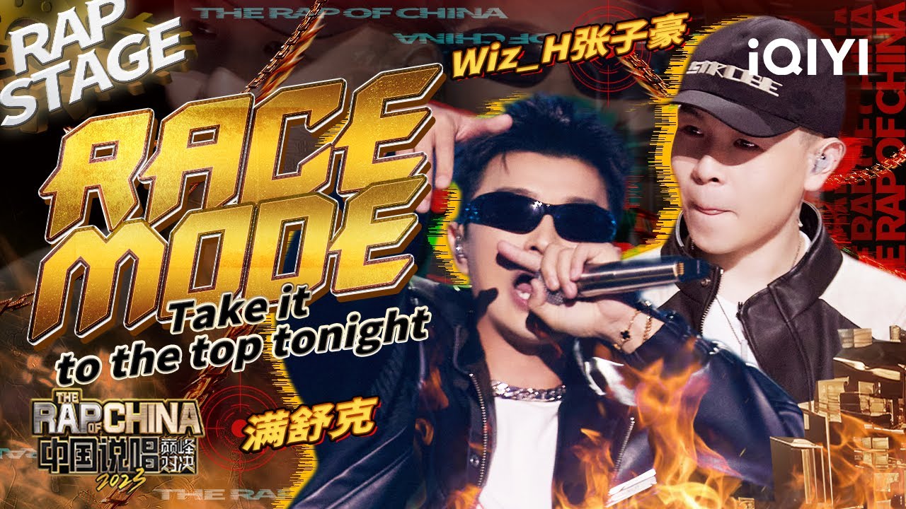 纯享：Wiz_H张子豪/满舒克《RACE MODE》誓要一路斗到底 | #中国说唱巅峰对决2023 EP4 THE RAP OF CHINA| iQIYI精选 - YouTube