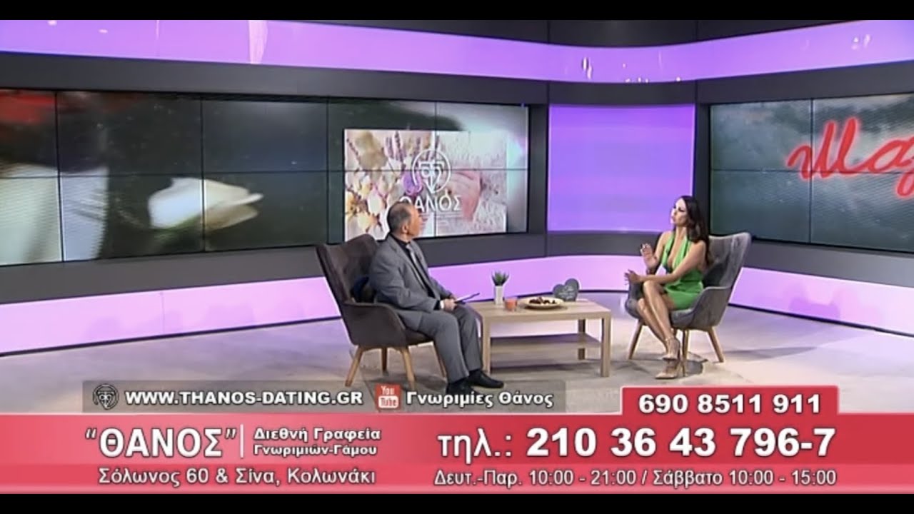 Με τα γραφεία Γνωριμιών & Γάμου "ΘΑΝΟΣ" και την Εύη Βατίδου. - YouTube