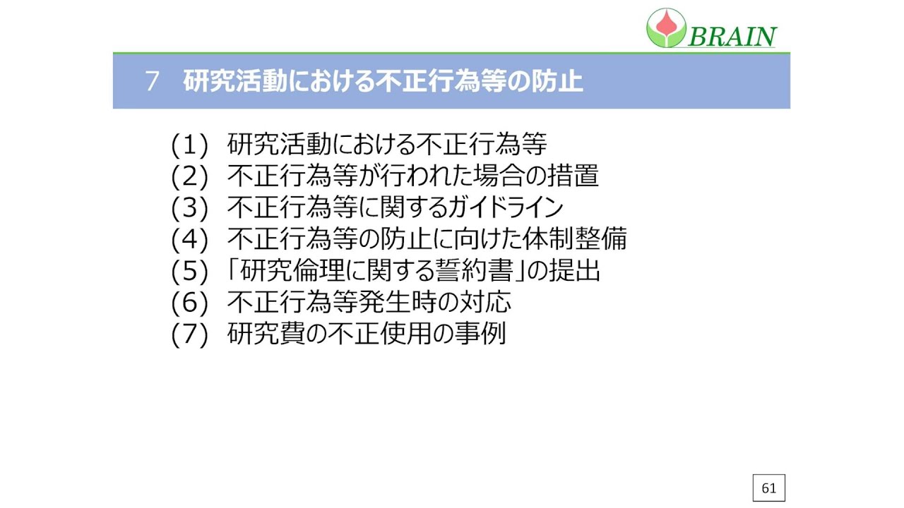 7 研究活動における不正行為等の防止 Youtube