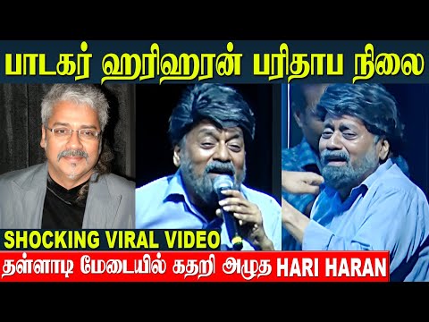 Singer Hariharan Shocking Video 😱 பரிதாப நிலையில் மேடைக்கு வந்த ஹரிஹரன் | AR Rahman Songs