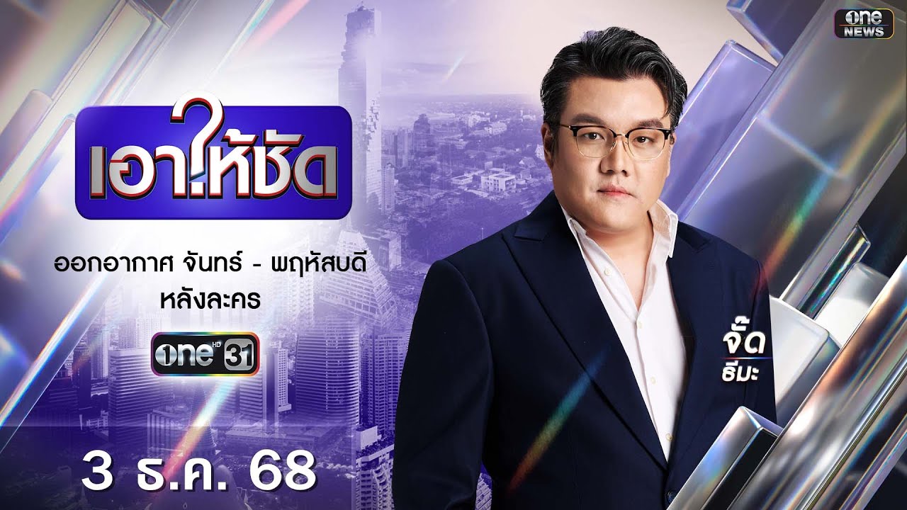 🔴 Live #เอาให้ชัด | 3 ธันวาคม 2568 | ข่าวช่องวัน | one31 - YouTube