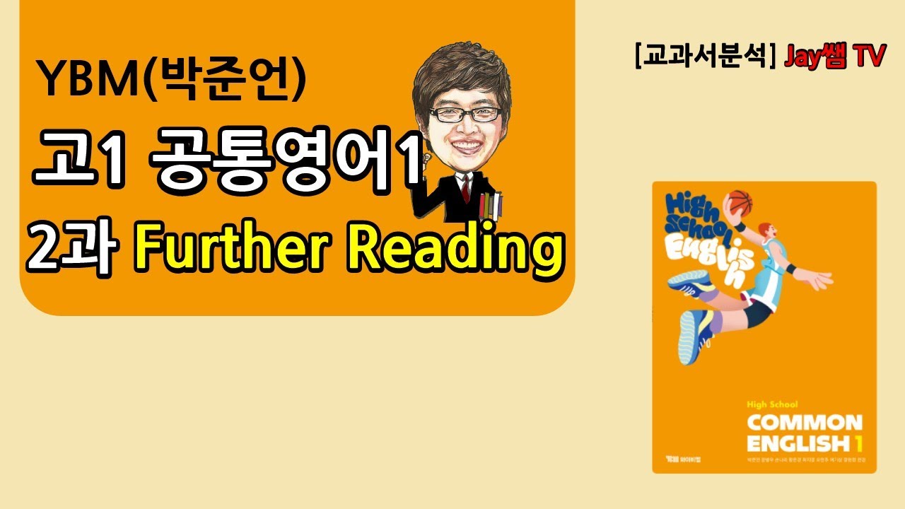 [2022개정 고1 공통영어1 YBM(박준언)] 2과 Further Reading - YouTube