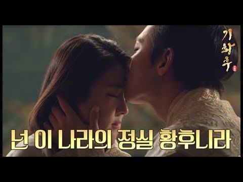 [HOT] 기황후 50회 - 하지원-지창욱, 정실황후와 황제로서 첫 합궁! 20140428