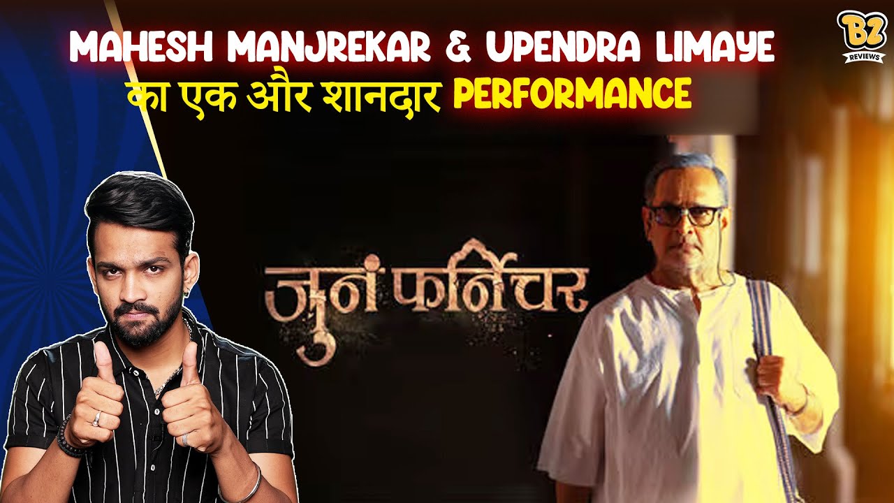 Marathi Film "Juna Furniture" A story of Human emotions - YouTube