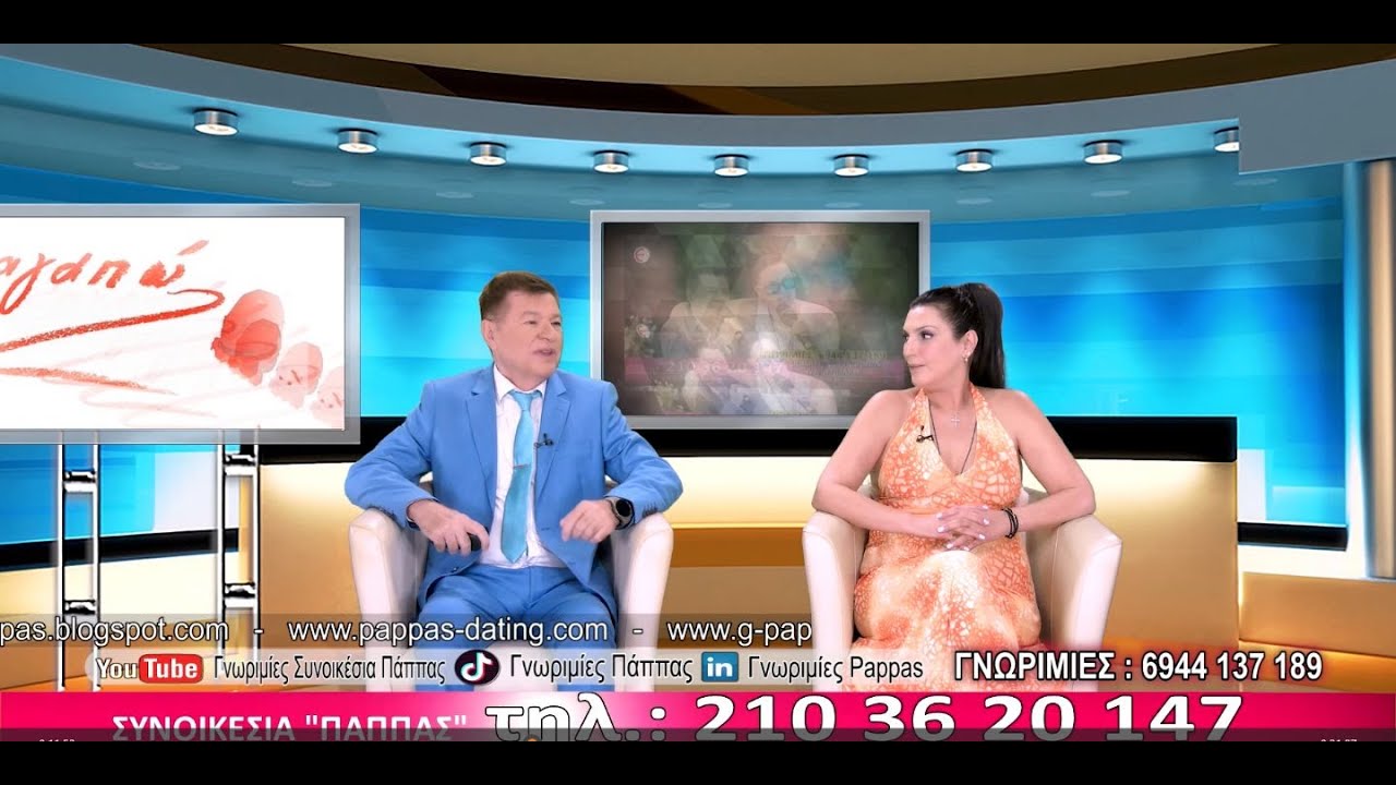 #γραφεία #γνωριμιών #παππας , #δίπλα #σας #βρες #αυτό #που #σου # ...