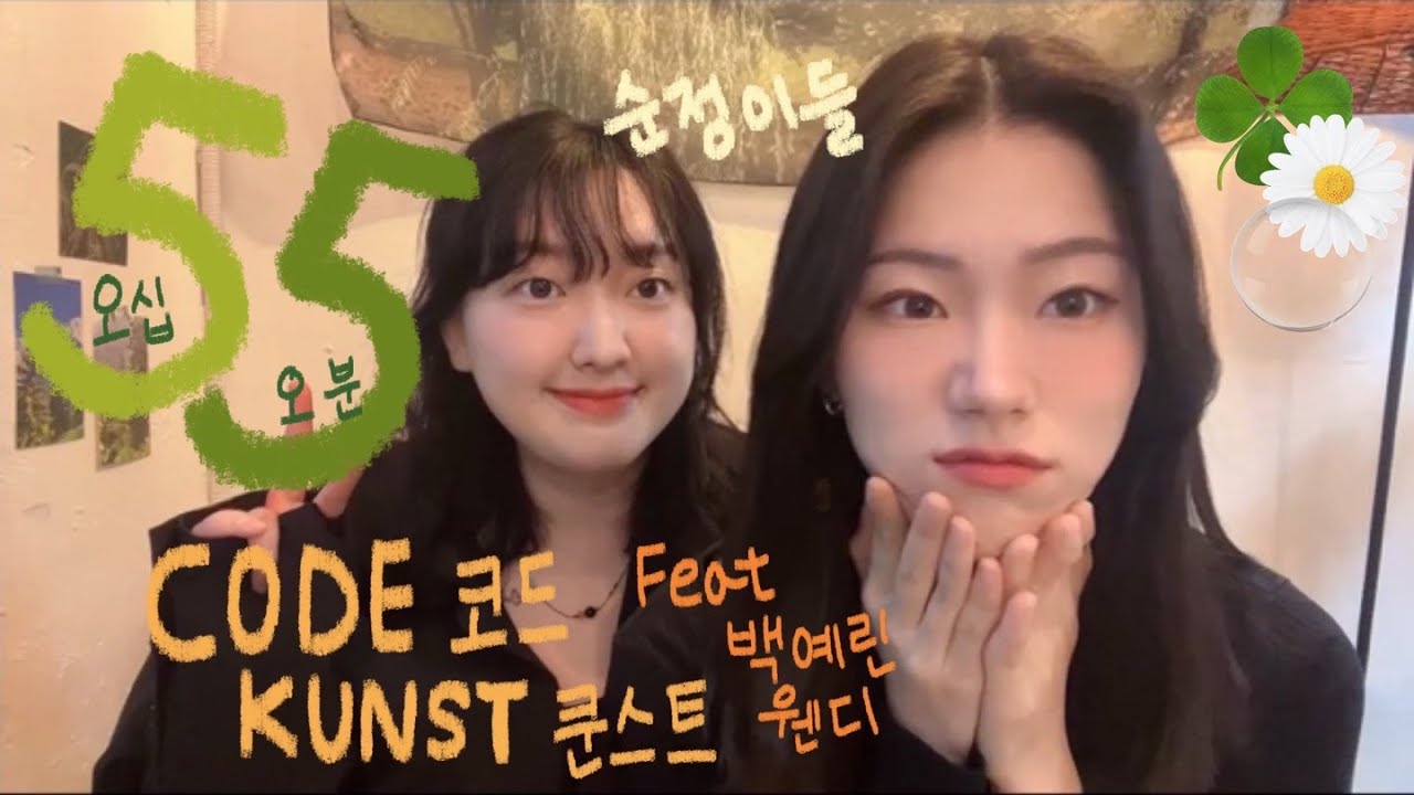 [지구멸망 55분 전] 코드 쿤스트 (CODE KUNST) - '55 (Feat. 백예린 (Yerin Baek), 웬디 (WENDY))' cover - YouTube