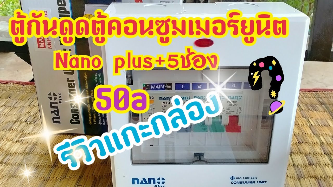 รีวิว ตู้กันดูด ตู้คอนซูมเมอร์ยูนิต #Nano plus+5ช่อง - YouTube