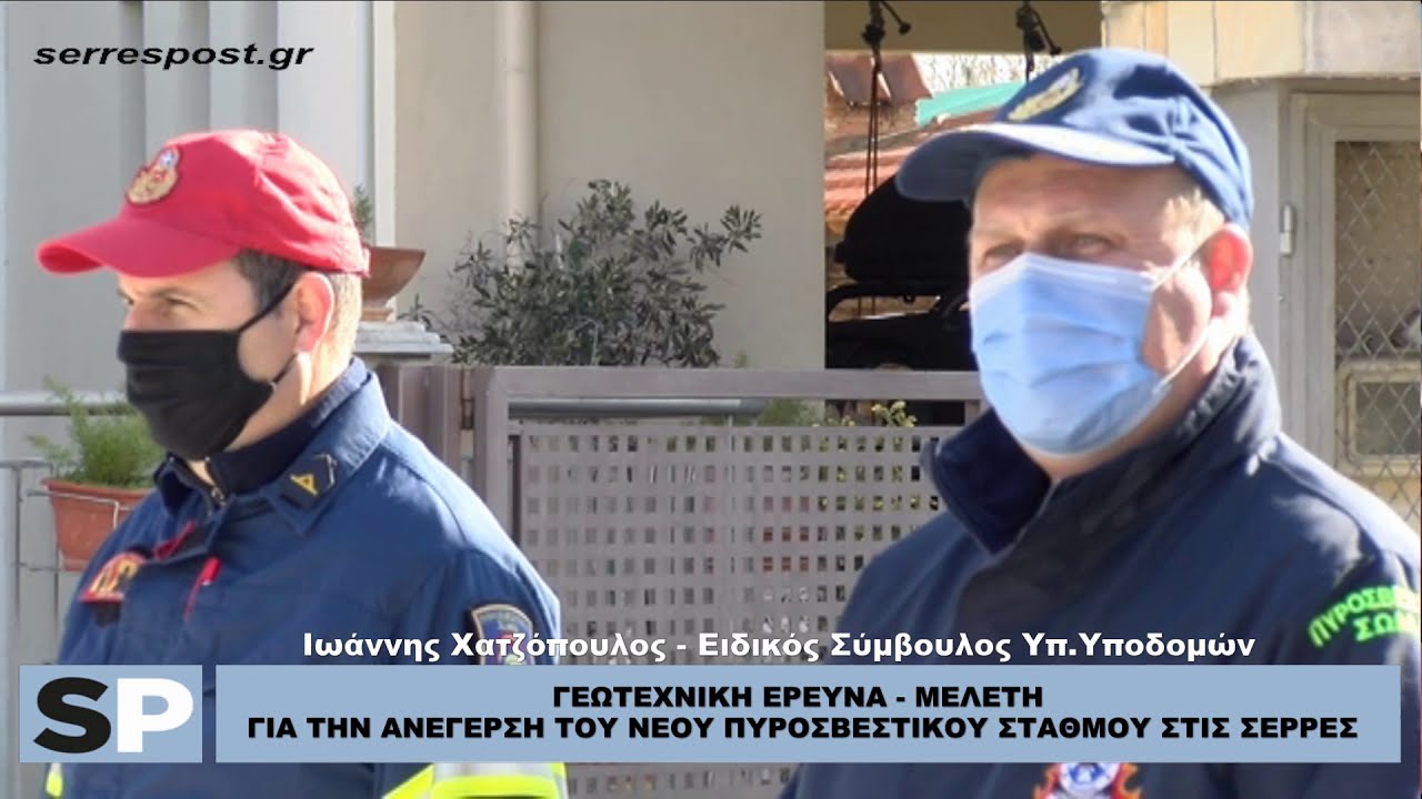 ΓΕΩΤΕΧΝΙΚΗ ΕΡΕΥΝΑ - ΜΕΛΕΤΗ ΓΙΑ ΤΗΝ ΑΝΕΓΕΡΣΗ ΤΟΥ ΝΕΟΥ ΠΥΡΟΣΒΕΣΤΙΚΟΥ ...