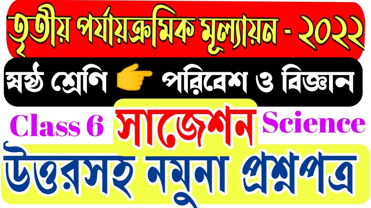 Class 6 Final Exam Question Paper 2022 class 6 Poribesh 3rd Unit Test class-6-final-exam-question-paper-2022-class-6-poribesh-3rd-unit-test